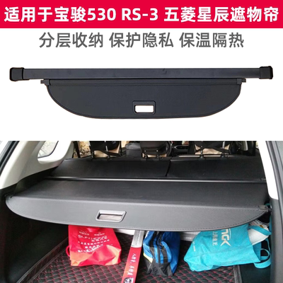 宝骏530RS-3五菱星辰遮物帘