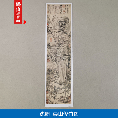 高清复制明代沈周崇山修竹图