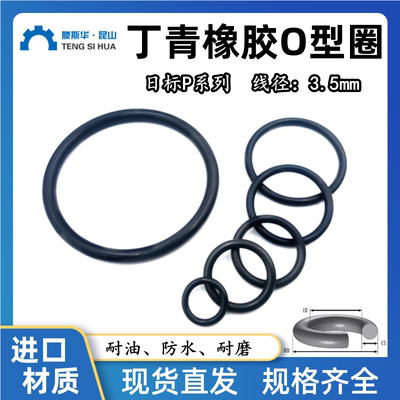日标P系列P22A-P50线径3.5O型圈