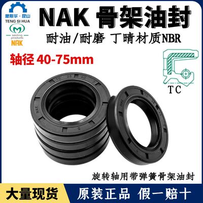 台湾NAK轴封轴径40~75TC丁腈橡胶骨架油封NBR耐油防水唇封FB密封