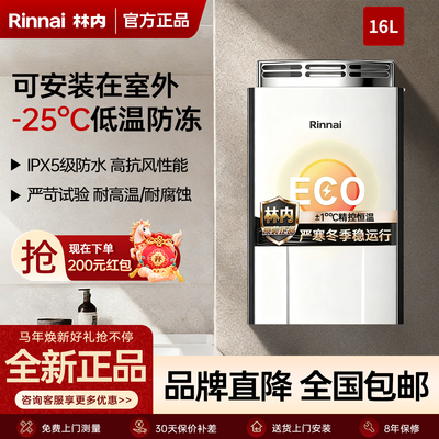 林内16L燃气热水器恒温防冻