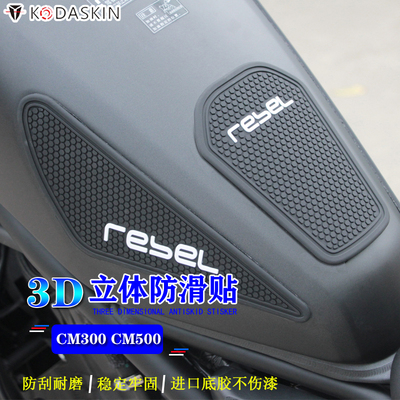 适用本田反叛者REBEL CM300 CM500 改装硅胶油箱贴防滑侧贴鱼骨贴