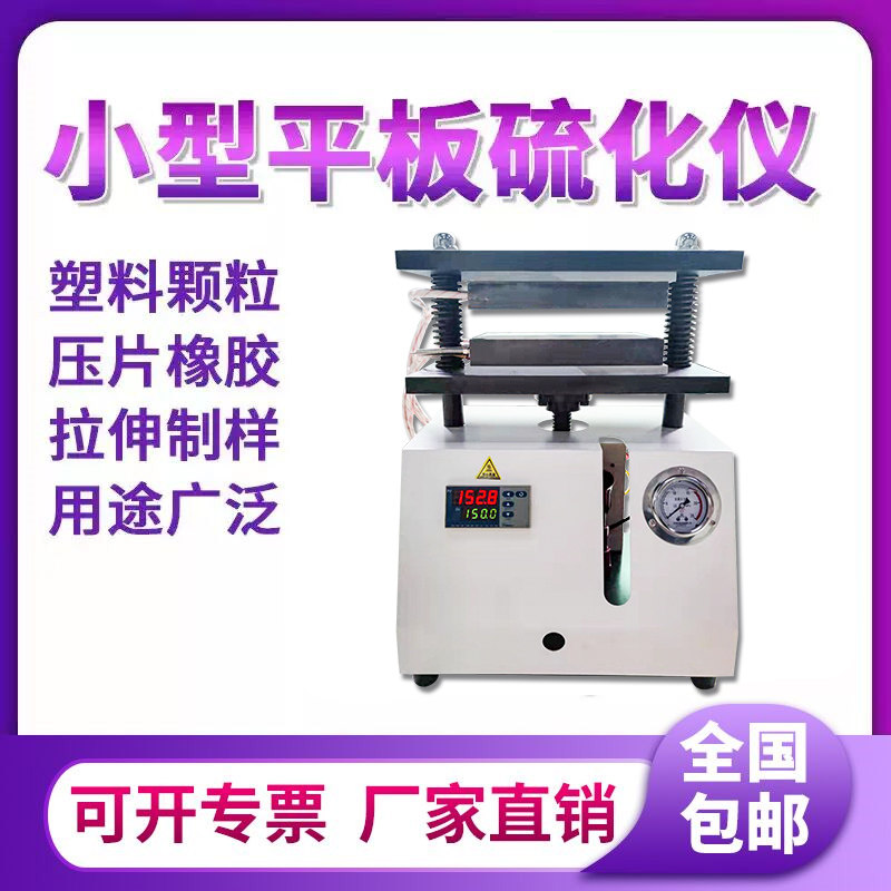 小型平板硫化仪实验室橡胶塑料颗粒加热压片机材料液压拉伸试验器