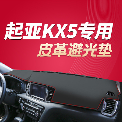 16 17 18款起亚KX5专用中控仪表台皮革避光垫改装内饰防尘防晒垫