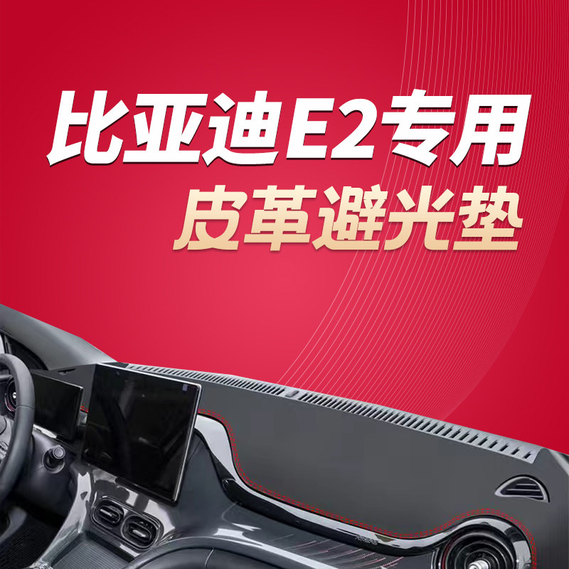 23-24款比亚迪E2中控仪表台遮阳避光垫防晒防滑垫改装内饰防尘垫