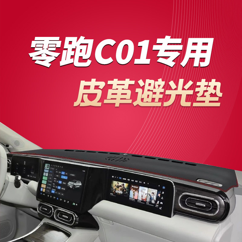 零跑C01仪表台避光垫中控台垫防滑垫皮革工作前台垫装饰内饰改装