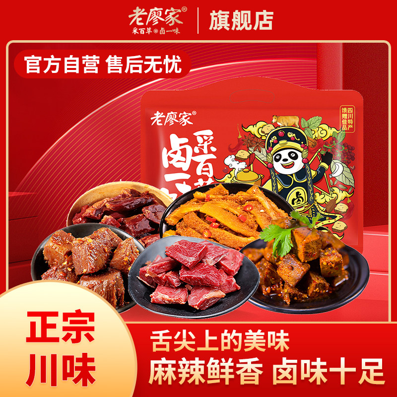 老廖家采百草卤一味送礼包腱子牛肉小吃休闲零食416g