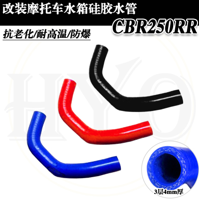 改装防爆耐高温彩色硅胶水管 适用于本田 CBR250RR 2017-2023年