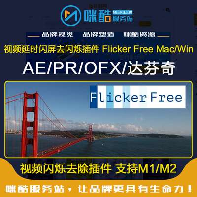 AE/PR/OFX/达芬奇视频延时闪屏去闪烁插件Flicker Free Mac/Win