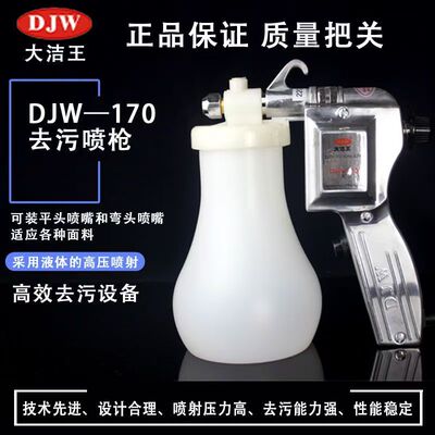 大洁王DJW-170去污清洁喷枪