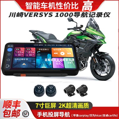 道悠D2PRO适用川崎异兽VERSYS 1000改装行车记录仪防水智能车机