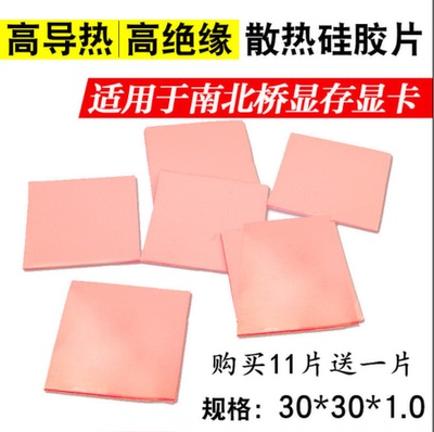 导热 硅胶片自粘 耐高温散热导热贴 cpu笔记本 led灯隔热硅胶垫