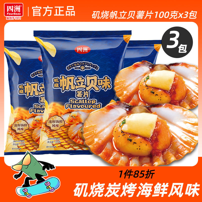 四洲薯片矶烧帆立贝味薯片解馋小零食休闲膨化食品土豆片100g3包