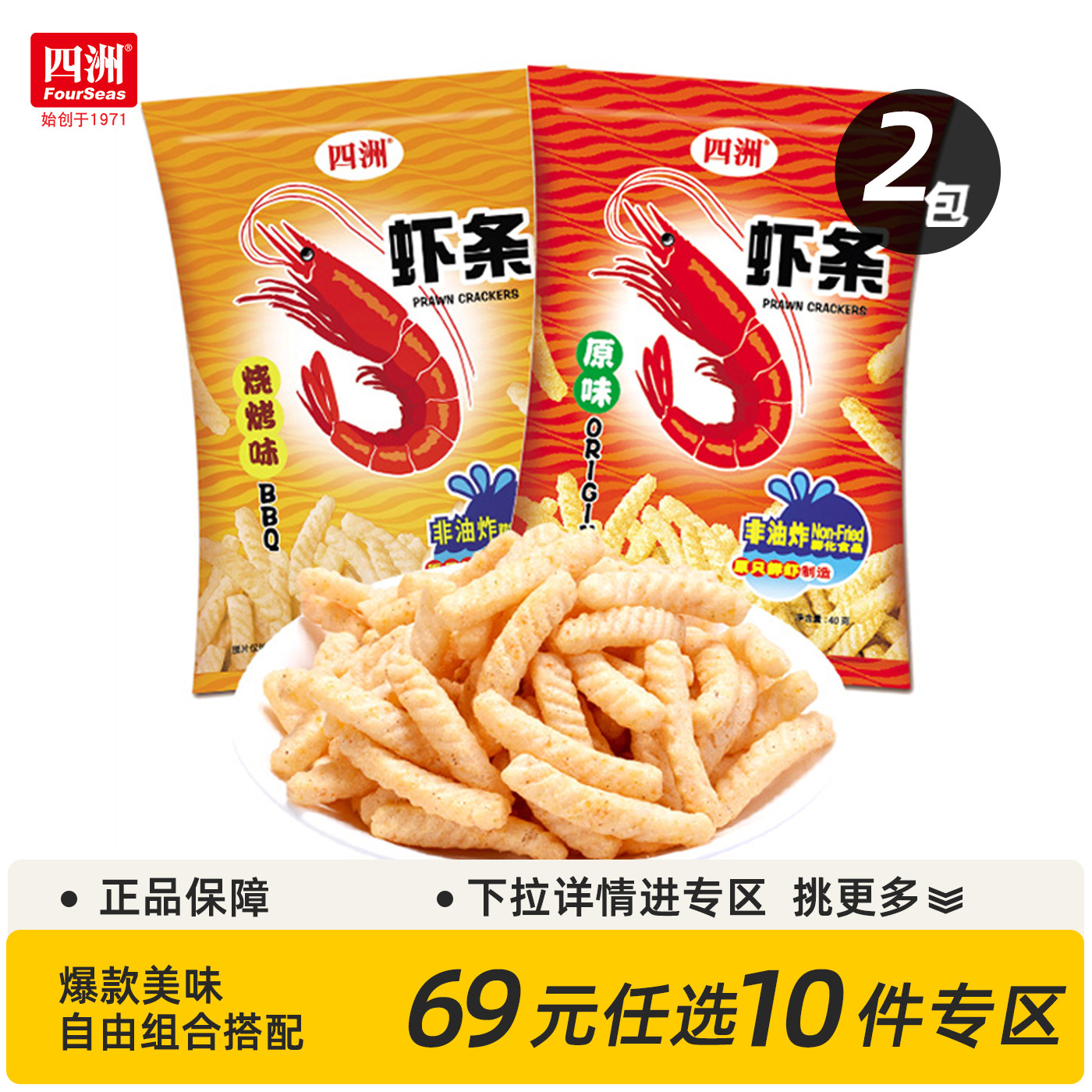 【69元任选10件专区】四洲虾条40克2包非油炸虾味条解馋小吃