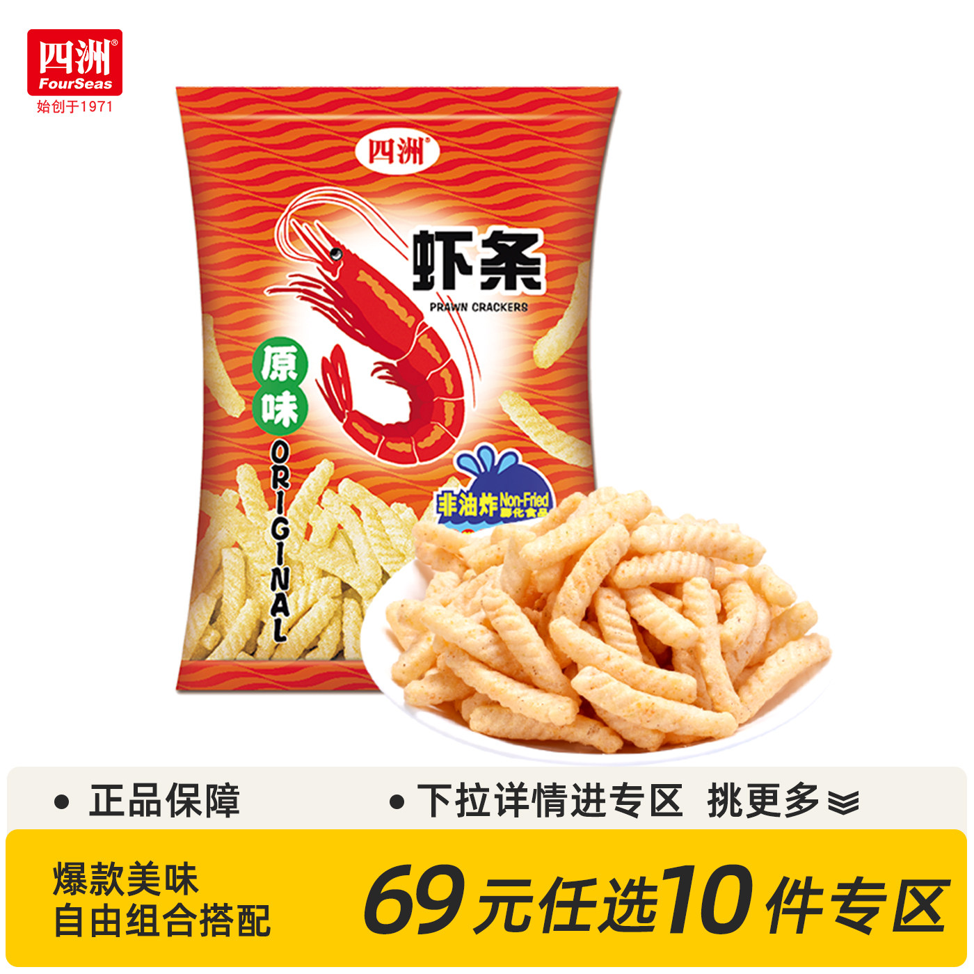 【69元任选10件】四洲原味虾条非油炸零食办公室休闲小吃110克1包
