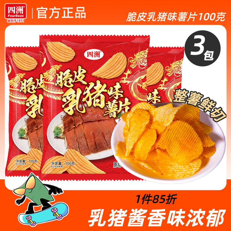 四洲薯片脆皮乳猪味土豆片解馋小吃休闲膨化食品零食薯片100g3包