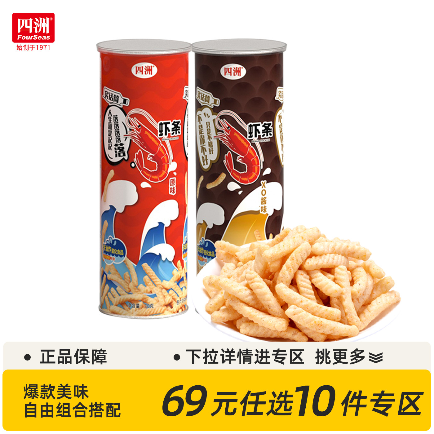 【69元任选10件】四洲虾条70g罐装非油炸零食膨化食品休闲小吃