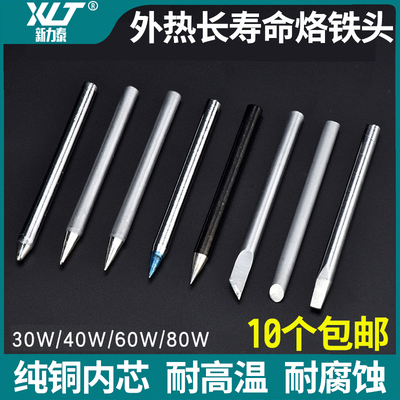 外热烙铁头长寿命刀型扁头尖焊咀马蹄30W40W60W80W外热洛铁头环保