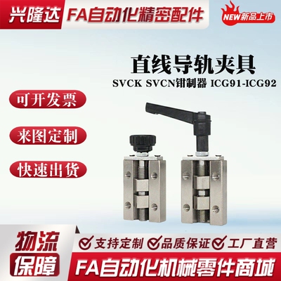 直线导轨夹具SVCK/SVCN 24/28/30/33/ ICG91/ICG92-H24-H28夹持器