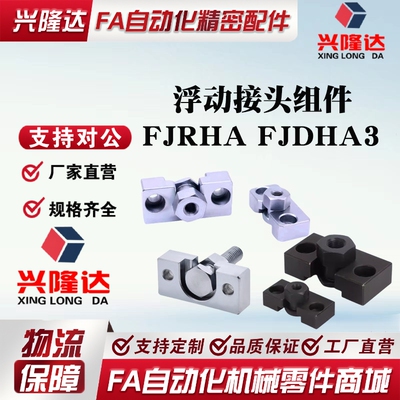 浮动接头FJRHA FJDHA3 4 5 6 8 10 14 18-0.5/0.8/1.25气缸连接件