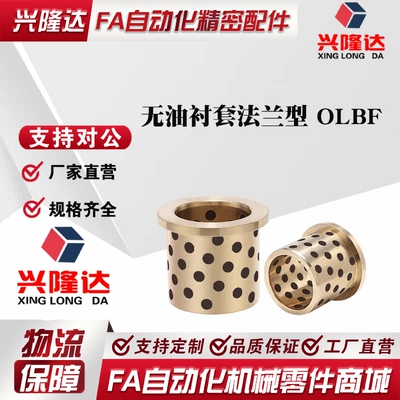 铜合金型无油衬套法兰型 OLBF-D8-D10-D12-D14-L15-L20-L25