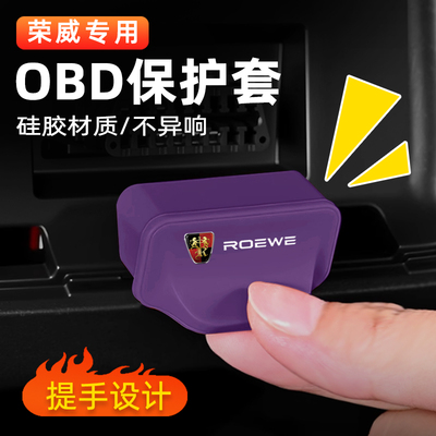 适用于荣威Ei5 RX5 MAX i6 RX3 D6 D7 RX8 OBD接口保护盖套罩壳