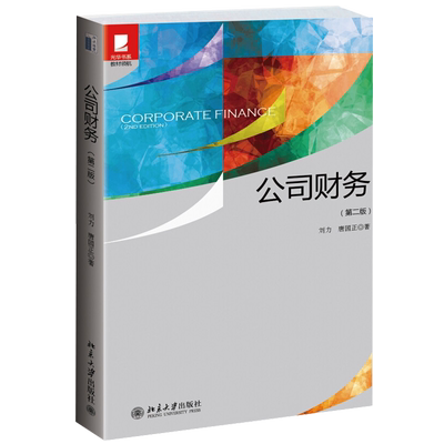 公司财务第二版 刘力 光华书系教材领航 企业长期投资决策长期融资决策 营运资本管理 公司财务基本原理与方法 北京大学旗舰店正版