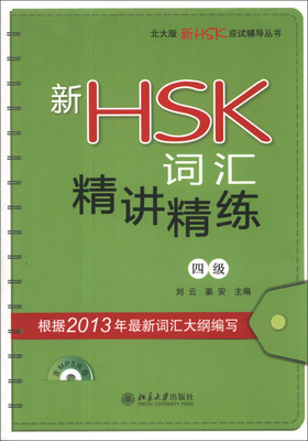 新HSK词汇精讲精练四级