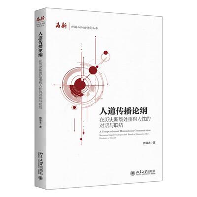 人道传播论纲——在历史断裂处重构人性的对话与联结  师曾志 北京大学旗舰店正版