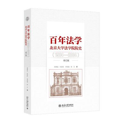 百年法学：北京大学法学院院史（1904-2004）（修订版） 李贵连 北京大学旗舰店正版
