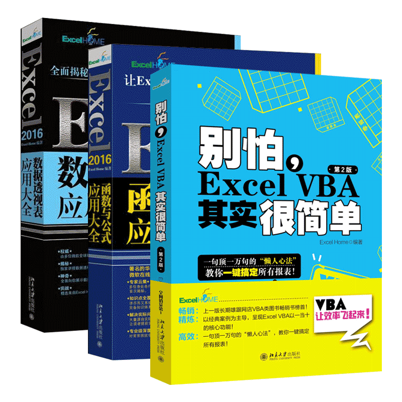 Excel 2016数据透视表应用大全excel 2016函数与公式应用大全别怕 Excel Vba其实很简单第3版北京大学旗舰店正版虎窝淘