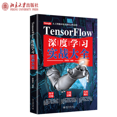 TensorFlow深度学习实战大全 北京大学旗舰店正版