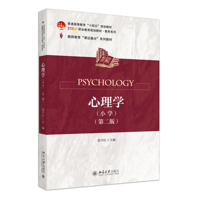 心理学（小学）第二版