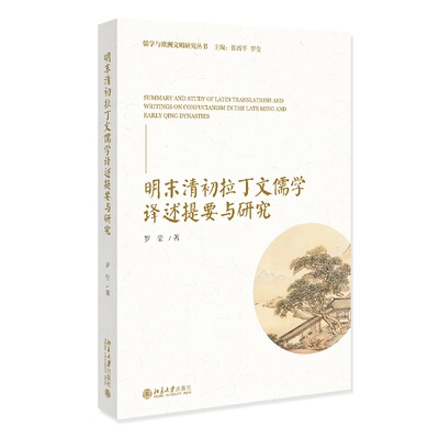 明末清初拉丁文儒学译述提要与研究 罗莹 北京大学旗舰店正版