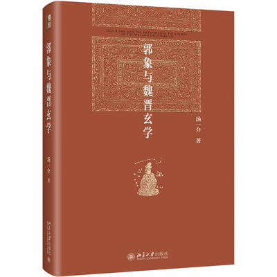 郭象与魏晋玄学 汤一介 博雅英华红皮书论魏晋玄风 魏晋玄学的发展 郭象的哲学方法 郭象的哲学体系 唐初重玄学北京大学旗舰店正版