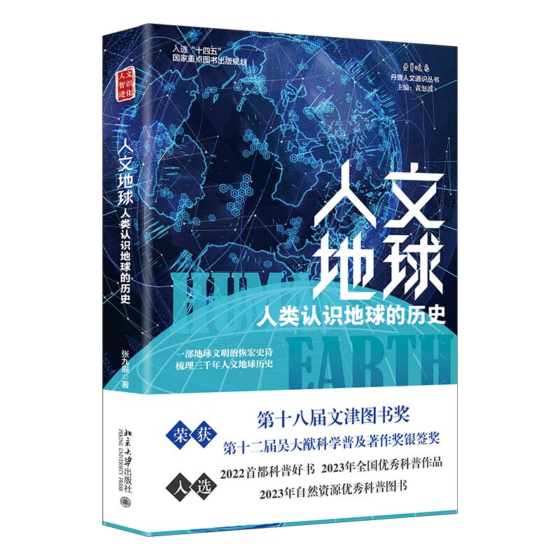 人文地球 人类认识地球的历史 张九辰 人文地球三千年 地球知识介绍 人类眼中地球 革命与未来 地学革命三部曲 北京大学旗舰店正版