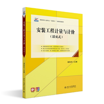 安装工程计量与计价 谢秋玲 北京大学旗舰店正版