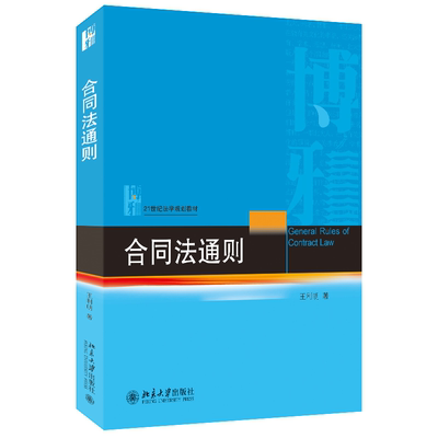 2022新版 合同法通则 王利明 合同法债法关系 合同法大学教材教科书教程 合同订立 格式条款 合同解释漏洞填补 北京大学旗舰店正版
