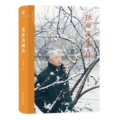张世英画传 李超杰 文研馆·大先生 北京大学旗舰店正版