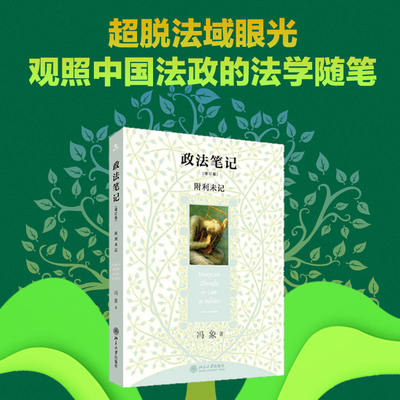 政法笔记增订版附利未记