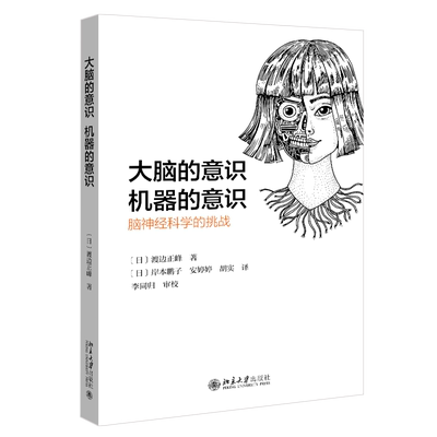 大脑的意识，机器的意识：脑神经科学的挑战 北京大学旗舰店正版