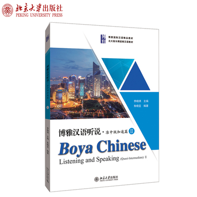博雅汉语听说准中级加速篇II