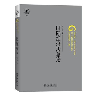 国际经济法总论 韩立余 国际经济法学 国际经济关系调整 法律规范 公法私法 自由贸易待遇 国家规制权财产保护 北京大学旗舰店正版
