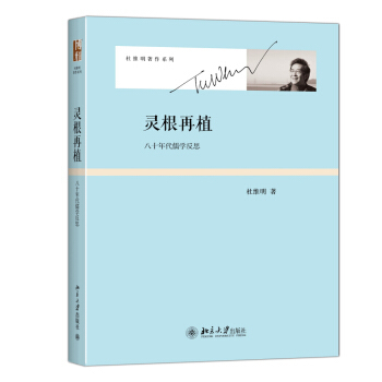 灵根再植：八十年代儒学反思 杜维明著作系列 北京大学旗舰店正版