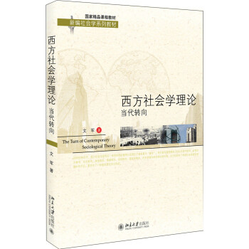 西方社会学理论:当代转向 社会学系列教材 后现代转向 女性主义转向 文化转向 身体转向 情感转向 语言学转向 北京大学旗舰店正版