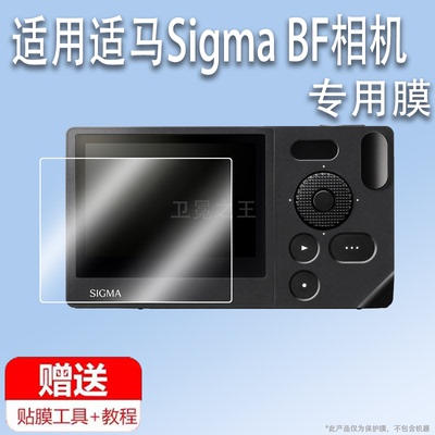 适用适马Sigma BF相机贴膜适马BF轻量化相机保护膜全画幅适马bf屏幕膜3.0寸非钢化膜护眼防刮花