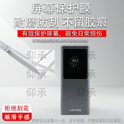适用于联想PBFO10140A充电宝贴膜联想140W保护膜新品10.2K收纳盒壳套二合一混动移动电源屏幕非钢化膜防刮