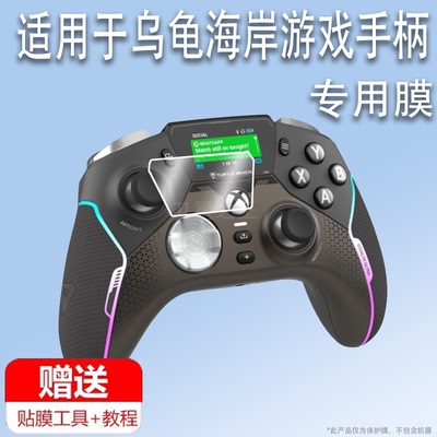 适用乌龟海岸游戏手柄贴膜Turtle Beach Stealth Ultra保护膜无线手柄屏幕膜PC精英手柄非钢化膜高清防刮