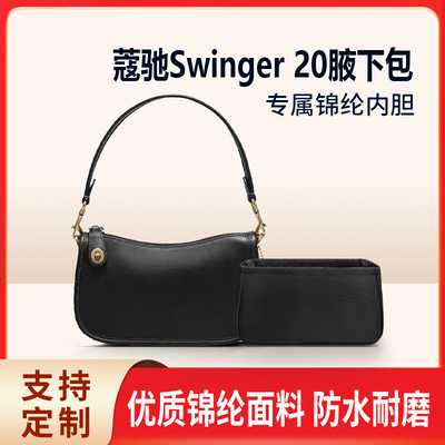 适用Coach蔻驰Swinger 20腋下包内胆包中包尼龙收纳整理内衬拉链