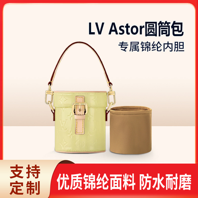 适用LV Astor圆筒包内胆手提圆筒包中包尼龙锦纶内衬收纳拉链轻薄